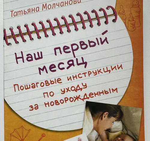 Книга для беременных наш первый месяц