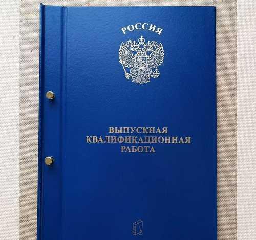 Папка для "Выпускная квалификационная работа"