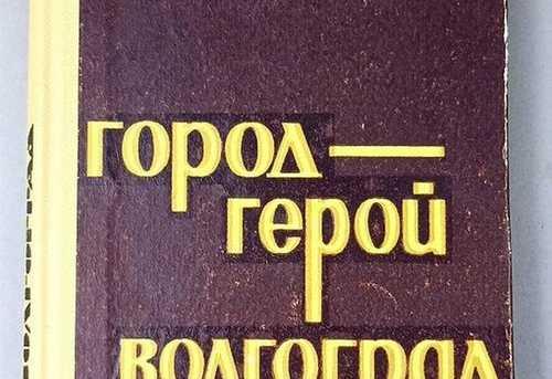 Книга "Город-герой Волгоград." Ершов В.П. 1966г