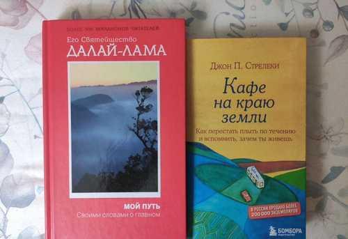 Книги. Далай Лама. Джон. П. Стрелеки