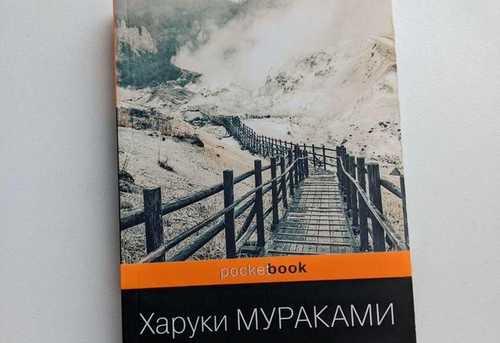 Охота на овец Харуки Мураками книга