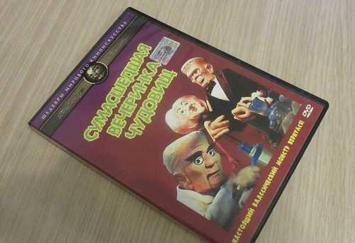 Сумасшедшая Вечеринка Чудовищ DVD