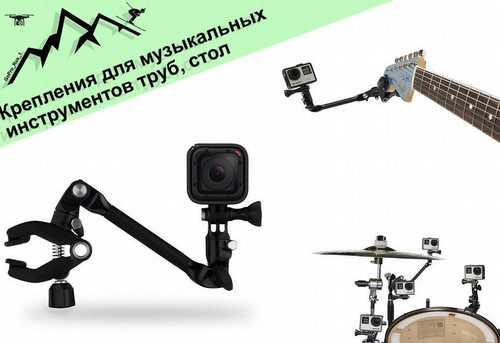 Крепления GoPro музыкальных инструментов труб