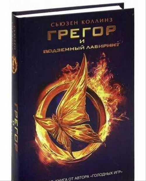 Грегор и подземный лабиринт. Сьюзен Коллинз