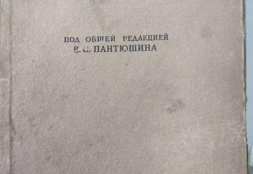 Электротехника под редакцией профессора Пантюшина