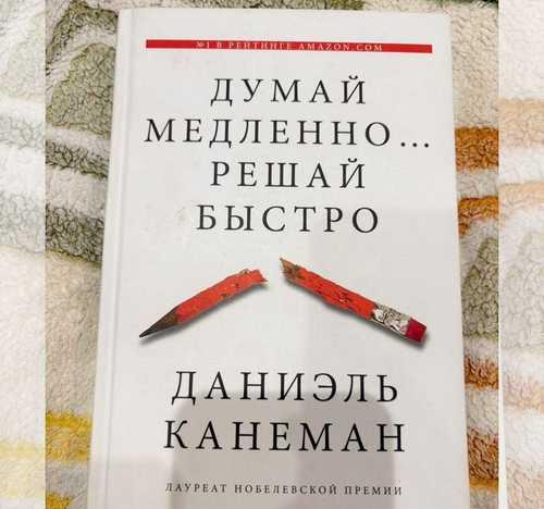 Книга думай медленно решай быстро