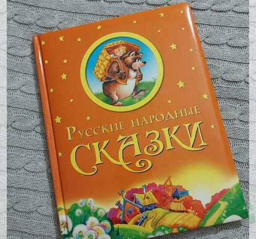 Русские народные сказки