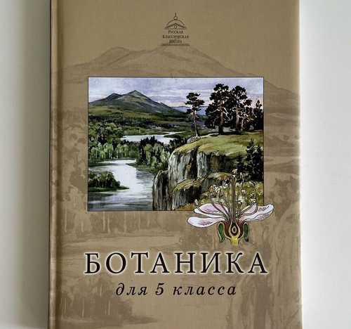 Ботаника 5 класс Русская классическая школа