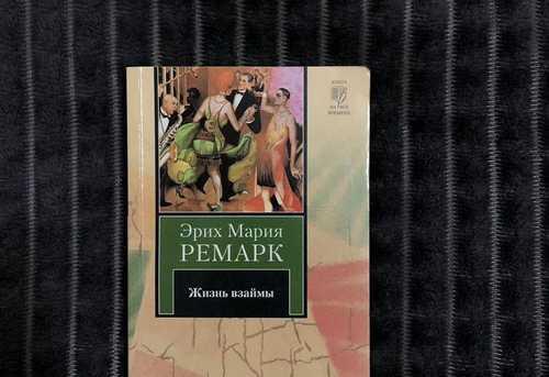 Книги Эрих мария ремарк, Зигмунд Фрейд, Эрик Берн