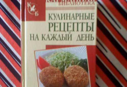А.Калинина. Кулинарные рецепты на каждый день