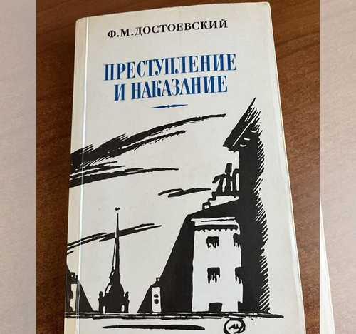 Книга «Преступление и наказание»
