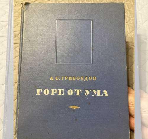 Грибоедов Горе от ума (1952)