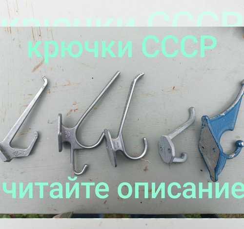 Крючки для одежды СССР