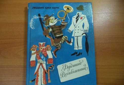 Фердинанд Великолепный" Людвик Ежи Керн. 1994 год