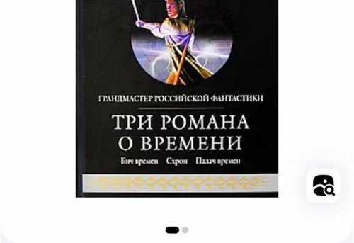 Три романа о Времени.Головачев. Гиганты фантастики