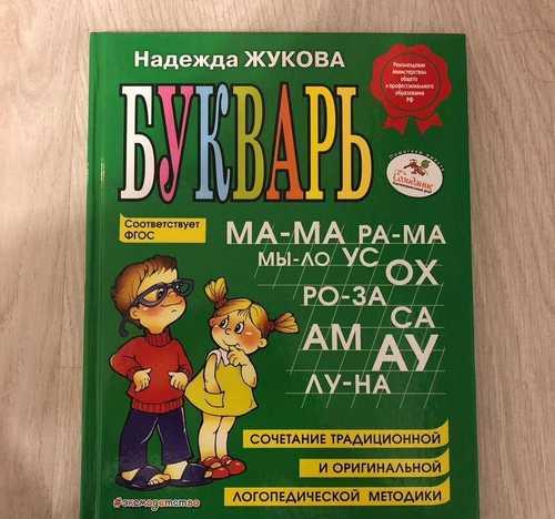 Букварь Надежда Жукова