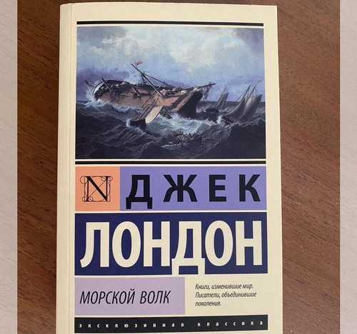 Книга "Морской Волк" Эксклюзивная классика