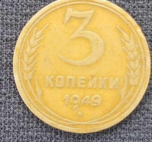 Монета 1949 года 3 копейки, Плоская звезда