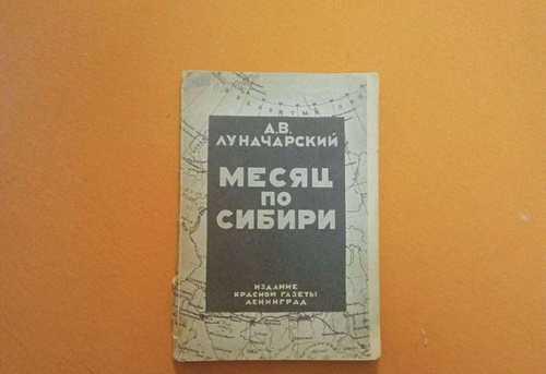 А.В. Луначарский, Месяц по Сибири, изд. 1929 г