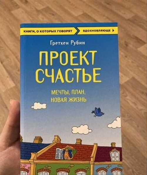 Проект счастье гретхен рубин читать онлайн бесплатно