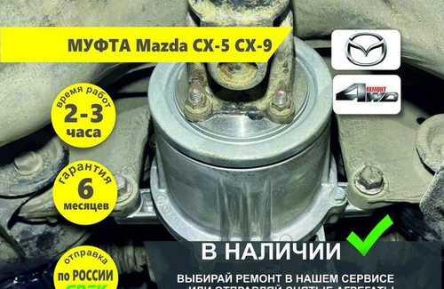 Муфта полного привода Мазда Mazda CX-5 CX-9