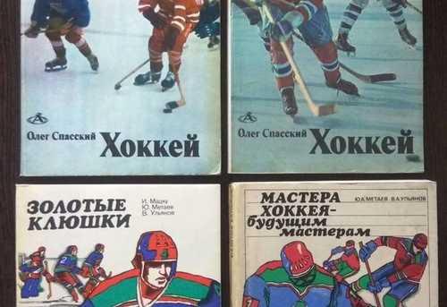 Хоккей Учебники