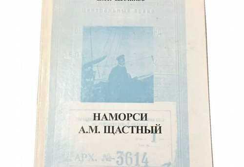 Книга, Е.Н.Шошков, Наморси А.М.Щастный, спб, 2001