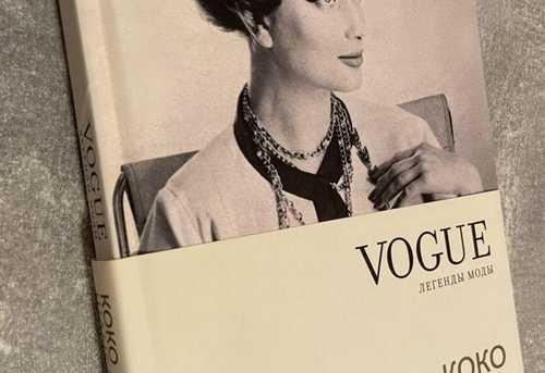 Vogue. Легенды моды: Коко Шанель