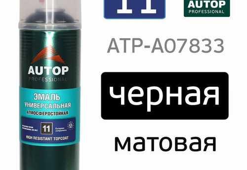 Краска Autop №11 черная матовая (спрей 650мл) высо