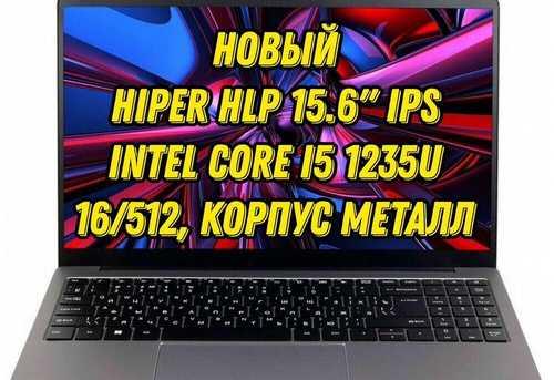 Новый ноутбук Hiper, 15.6", IPS, i5 1235U, металл