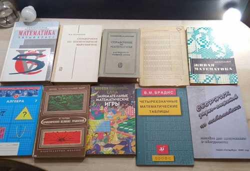Учебники, справочники, брошюры по математике