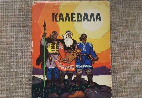 Калевала. Художник Н.Кочергин. 1967 год