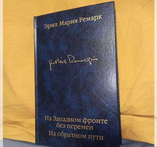 Эрих Мария Ремарк На западном фронте без пермен