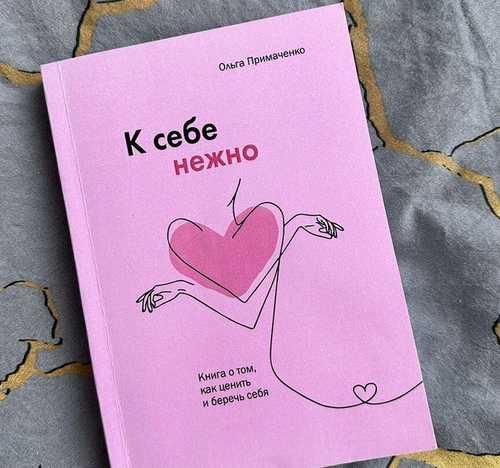 К себе нежно книга новая