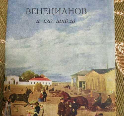 Открытки Венецианов, СССР