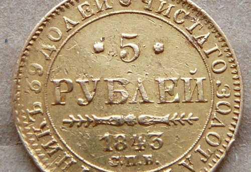 5 рублей 1843 г. Николай I. Золото, 6,5 гр