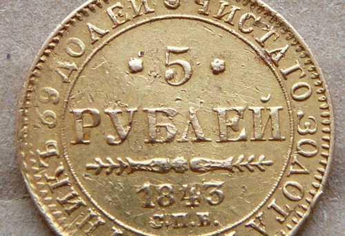 5 рублей 1843 г. Николай I. Золото, 6,5 гр