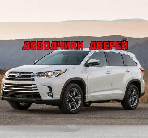 Доводчики дверей Toyota Highlander 2015-2021