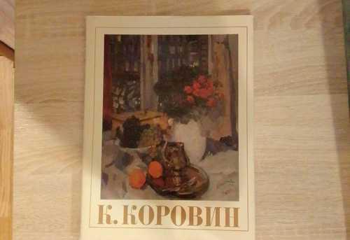К.Коровин 1971г.книга.Станковое творчество.СССР