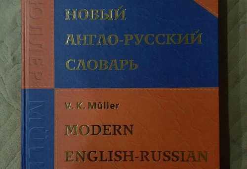 В.К Мюллер. Новый англо-русский словарь