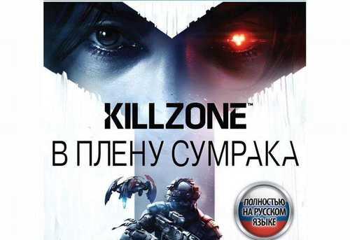 Игра KillZone:В Плену Сумрака(PS4)