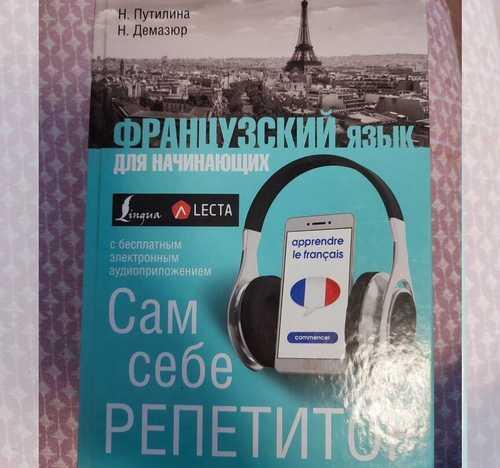 Сам себе репетитор французский язык