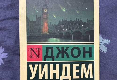 Книга «День триффидов» Джон Уиндем