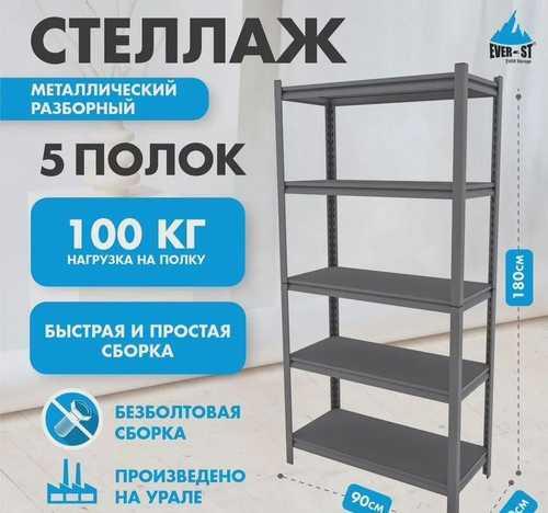 Стеллаж Everest Beamy Luxe 30/90/180-5-C Разборный