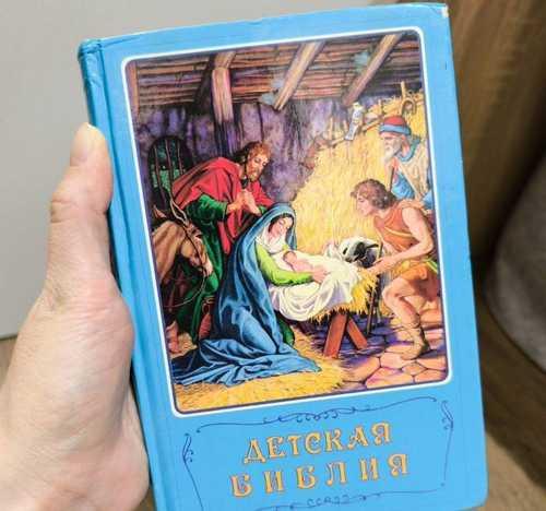 Детская библия 1991 года