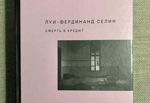 Книги Луи-Фердинанд Селин