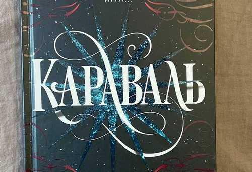 Караваль книга Стефани Гарбер