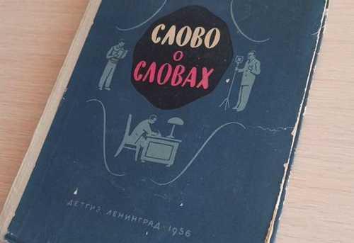 Слово о словах. Успенский, 1956