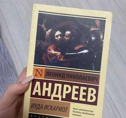 Книга Леонида Андреева "Иуда Искариот"