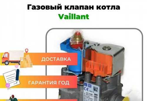 Газовый клапан для котла Vaillant